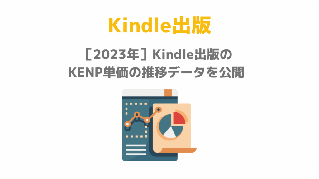 [2023年]Kindle出版のKENP単価の推移データを公開 | leoruuku blog